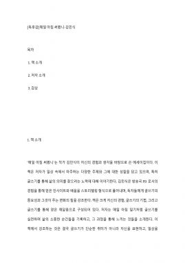 [독후감]매일 아침 써봤니-김민식-1페이지