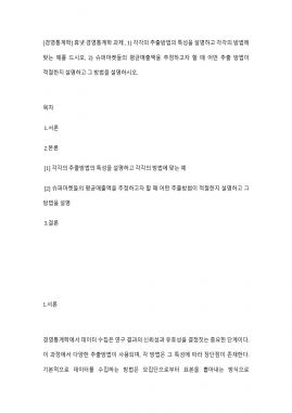 [경영통계학] 휴넷 경영통계학 과제 , 1) 각각의 추출방법의 특성을 설명하고 각각의 방법에 맞는 예를 드시오, 2) 슈퍼마켓들의 평균매출액을 추정하고자 할 때 어떤 추출 방법이 적절한지 설명하고 그 방법을 설명하시오.-1페이지