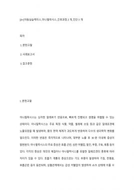 [A+]아동실습케이스_아나필락시스_간호과정2개_진단3개-1페이지