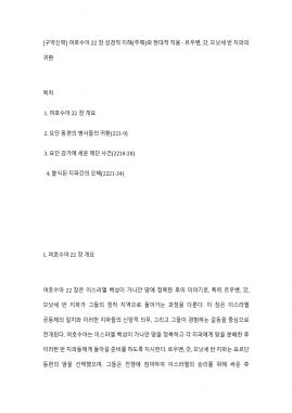 [구약신학] 여호수아 22장 성경적 이해(주해)와 현대적 적용 - 르우벤, 갓, 므낫세 반 지파의 귀환-1페이지