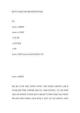 [명지대 기공실]전기를 이용한 표면장력 제어실험-1페이지