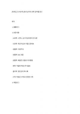 [독후감, 도서요약] 문과 남자의 과학 공부를 읽고-1페이지