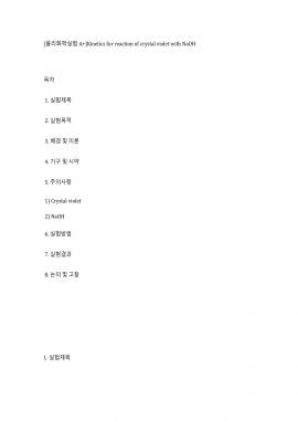 [물리화학실험A+]Kinetics for reaction of crystal violet with NaOH-1페이지