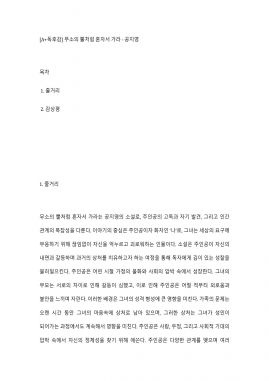 [A+독후감] 무소의 뿔처럼 혼자서 가라 - 공지영-1페이지