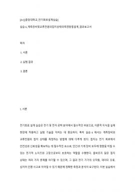 [A+][중앙대학교_전기회로설계실습] 실습6_계측장비및교류전원의접지상태의측정방법설계_결과보고서-1페이지