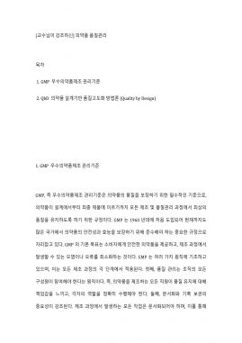 [교수님이 강조하신] 의약품 품질관리-1페이지