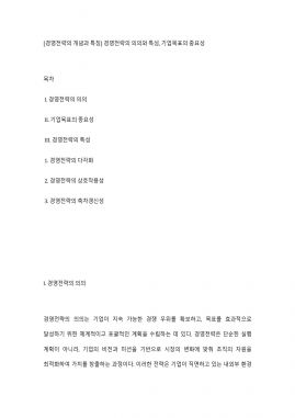 [경영전략의 개념과 특징] 경영전략의 의의와 특성, 기업목표의 중요성-1페이지