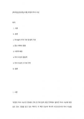 [독후감][감상문][서평] 유럽의 마녀 사냥-1페이지