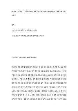 [A+자료, 초깔끔, 국어수행평가][재구성요소분석뒤창작하기]만세전 재구성요소분석, 시창작-1페이지