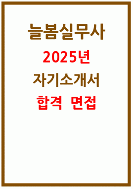 [늘봄실무사 자소서 합격 면접기출 답변) 늘봄행정실무사 자기소개서 합격 예문 늘봄실무사 지원동기 주요경력 및 직무수행계획 기출 면접 및 답변-1페이지