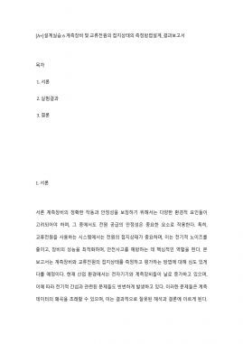 [A+]설계실습6 계측장비 및 교류전원의 접지상태의 측정방법설계_결과보고서-1페이지