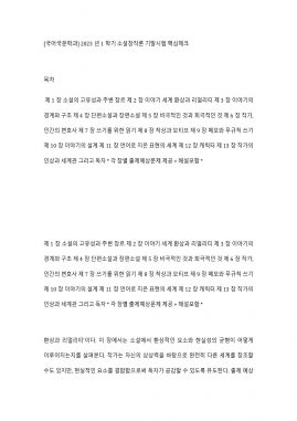 [국어국문학과] 2023년 1학기 소설창작론 기말시험 핵심체크-1페이지