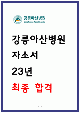 강릉아산병원 자소서 2023 최종합격-1페이지