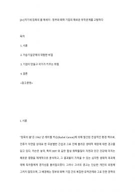 [A+]자기세 침묵의 봄 에세이 - 정부와 화학 기업의 해로운 유착관계를 고발하다-1페이지