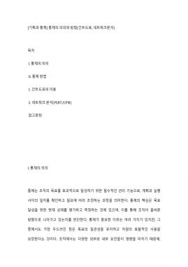 [기획과 통제] 통제의 의의와 방법(간트도표, 네트워크분석)-1페이지