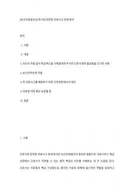 [보건의료법규]간호사와 관련된 의료사고 판례 분석-1페이지