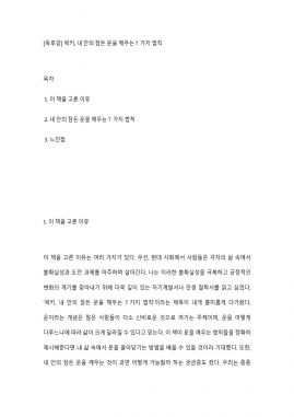 [독후감] 럭키, 내 안의 잠든 운을 깨우는 7가지 법칙-1페이지