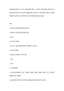 [간호이론] 핸더슨의 14가지 기본간호행위 적용 - 1) 주어진 이론에 대해 간략히 정리 2) 대상자를 선정한 후 인구사회적, 생활습관특성 기술하기 3) 대상자에게 이론가의 개념을 적용하여 사정하기 4) 간호계획 작성 5) 이론적용에 따른 본인의 결론-1페이지