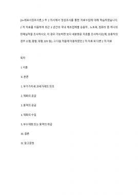 [A+레포시장조사론_5주 2차시에서 정성조사를 통한 자료수집에 대해 학습하였습니다. 2차 자료를 이용하여 최근 3년간의 국내 제조업체별 승용차 , 노트북, 컴퓨터 중 하나의 판매실적을 조사하시오. 이 경우 가능하면 보다 세분화된 자료를 조사하시오(예, 승용차의 경우 소형, 중형, 대형, SUV 등). 그 다음 처음에 이용하였던 2차 자료 외 다른 2차 자료-1페이지