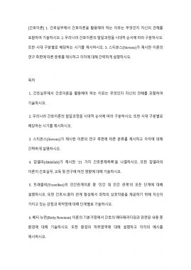 [간호이론] 1. 간호실무에서 간호이론을 활용해야 하는 이유는 무엇인지 자신의 견해를 포함하여 기술하시오. 2. 우리나라 간호이론의 발달과정을 시대적 순서에 따라 구분하시오. 또한 시대 구분별로 해당하는 시기를 제시하시오. 3. 스티븐스(Stevens)가 제시한 이론의 연구 측면에 따른 분류를 제시하고 각각에 대해 간략하게 설명하시오.-1페이지