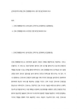 [간호관리학 과제] 간호·간병통합서비스 분석 및 팀간호와의 비교-1페이지