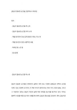 [결심이 필요한 순간들] 인문학도서 독후감-1페이지