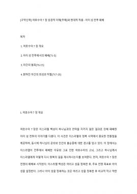 [구약신학] 여호수아 7장 성경적 이해(주해)와 현대적 적용 - 아이 성 전투 패배-1페이지