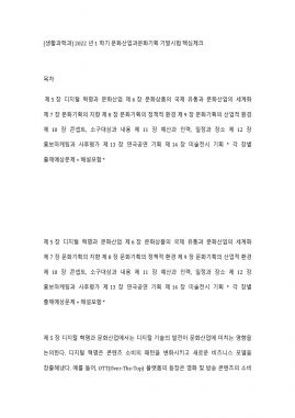 [생활과학과] 2022년 1학기 문화산업과문화기획 기말시험 핵심체크-1페이지