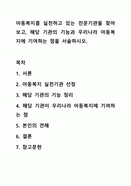 아동복지를 실천하고 있는 전문기관을 찾아보고, 해당 기관의 기능과 우리나라 아동복지에 기여하는 점을 서술하시오.-1페이지