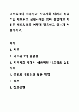 네트워크의 유용성과 지역사회 내에서 성공적인 네트워크 실천사례를 찾아 설명하고 자신은 네트워크를 어떻게 활용하고 있는지 서술하시요.-1페이지