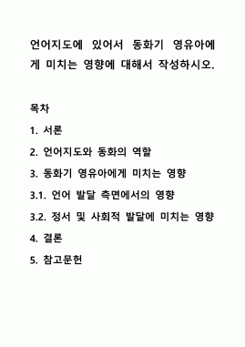 언어지도에 있어서 동화기 영유아에게 미치는 영향에 대해서 작성하시오.-1페이지