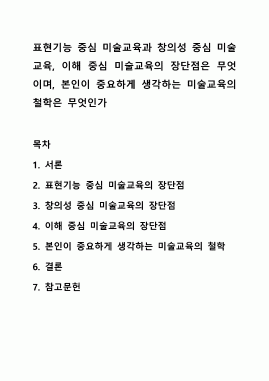 표현기능 중심 미술교육과 창의성 중심 미술교육, 이해 중심 미술교육의 장단점은 무엇이며, 본인이 중요하게 생각하는 미술교육의 철학은 무엇인가-1페이지