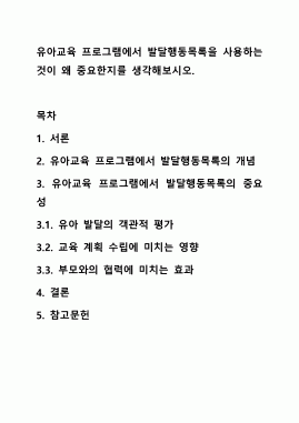 유아교육 프로그램에서 발달행동목록을 사용하는 것이 왜 중요한지를 생각해보시오.-1페이지