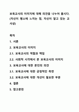 보육교사의 이미지에 대해 의견을 나누어 봅시다. (자신이 평소에 느끼는 점, 자신이 알고 있는 교사상)-1페이지