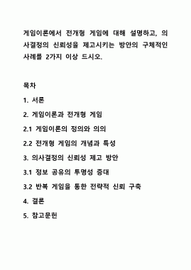 게임이론에서 전개형 게임에 대해 설명하고, 의사결정의 신뢰성을 제고시키는 방안의 구체적인 사례를 2가지 이상 드시오.-1페이지