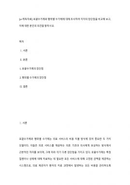 [a+취득자료] 포괄수가제와 행위별 수가제에 대해 조사하여 각각의 장단점을 비교해 보고, 이에 대한 본인의 의견을 밝히시오.-1페이지