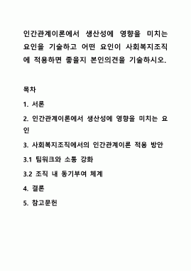 인간관계이론에서 생산성에 영향을 미치는 요인을 기술하고 어떤 요인이 사회복지조직에 적용하면 좋을지 본인의견을 기술하시오.-1페이지