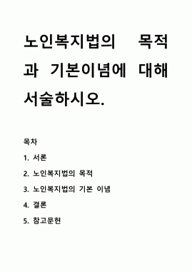 노인복지법의 목적과 기본이념에 대해 서술하시오.-1페이지