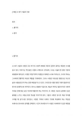 [서평] 19세기 서울의 사랑-1페이지