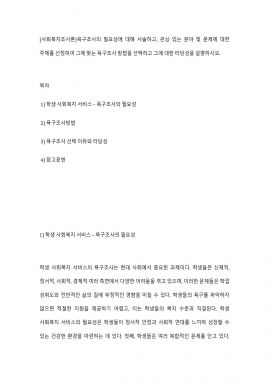 [사회복지조사론]욕구조사의 필요성에 대해 서술하고, 관심 있는 분야 및 문제에 대한 주제를 선정하여 그에 맞는 욕구조사 방법을 선택하고 그에 대한 타당성을 설명하시오.-1페이지