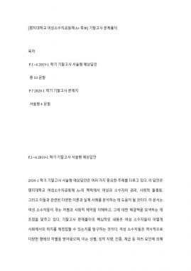 [명지대학교 여성소수자공동체 A+ 족보] 기말고사 문제풀이-1페이지