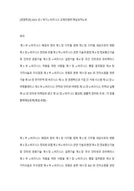 [경영학과] 2024년 1학기 e-비즈니스 교재전범위 핵심요약노트-1페이지