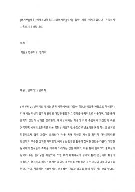 [생기부][세특][예체능과목특기사항예시문][수시] 음악 세특 예시문입니다. 유익하게 사용하시기 바랍니다.-1페이지