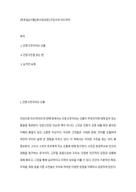 [독후감][서평][독서감상문] 리딩으로 리드하라-1페이지