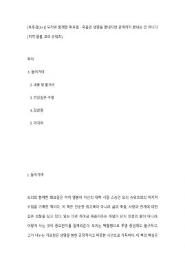 [독후감(A+)] 모리와 함께한 화요일 - 죽음은 생명을 끝내지만 관계까지 끝내는 건 아니다 (미치 앨봄, 모리 슈워츠)-1페이지