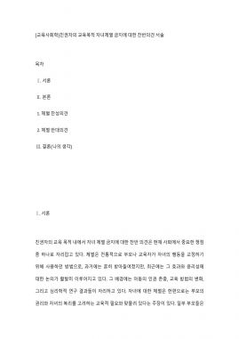 [교육사회학]친권자의 교육목적 자녀체벌 금지에 대한 찬반의견 서술-1페이지