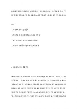 [사회복지정책론]사회복지의 공급주체에서 국가공급(공공)과 민간공급의 특징 및 장단점을 설명하고 최근 한국의 사회서비스사업 민영화 및 시장화에 대한 생각을 논하시오. (1)-1페이지