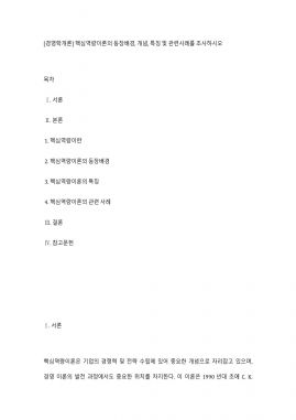 [경영학개론] 핵심역량이론의 등장배경, 개념, 특징 및 관련사례를 조사하시오-1페이지