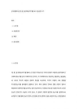 [다큐클래식] 한, 중, 일 문화삼국지를 보고 감상문 쓰기-1페이지