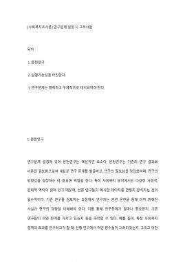 [사회복지조사론] 연구문제 설정 시 고려사항-1페이지